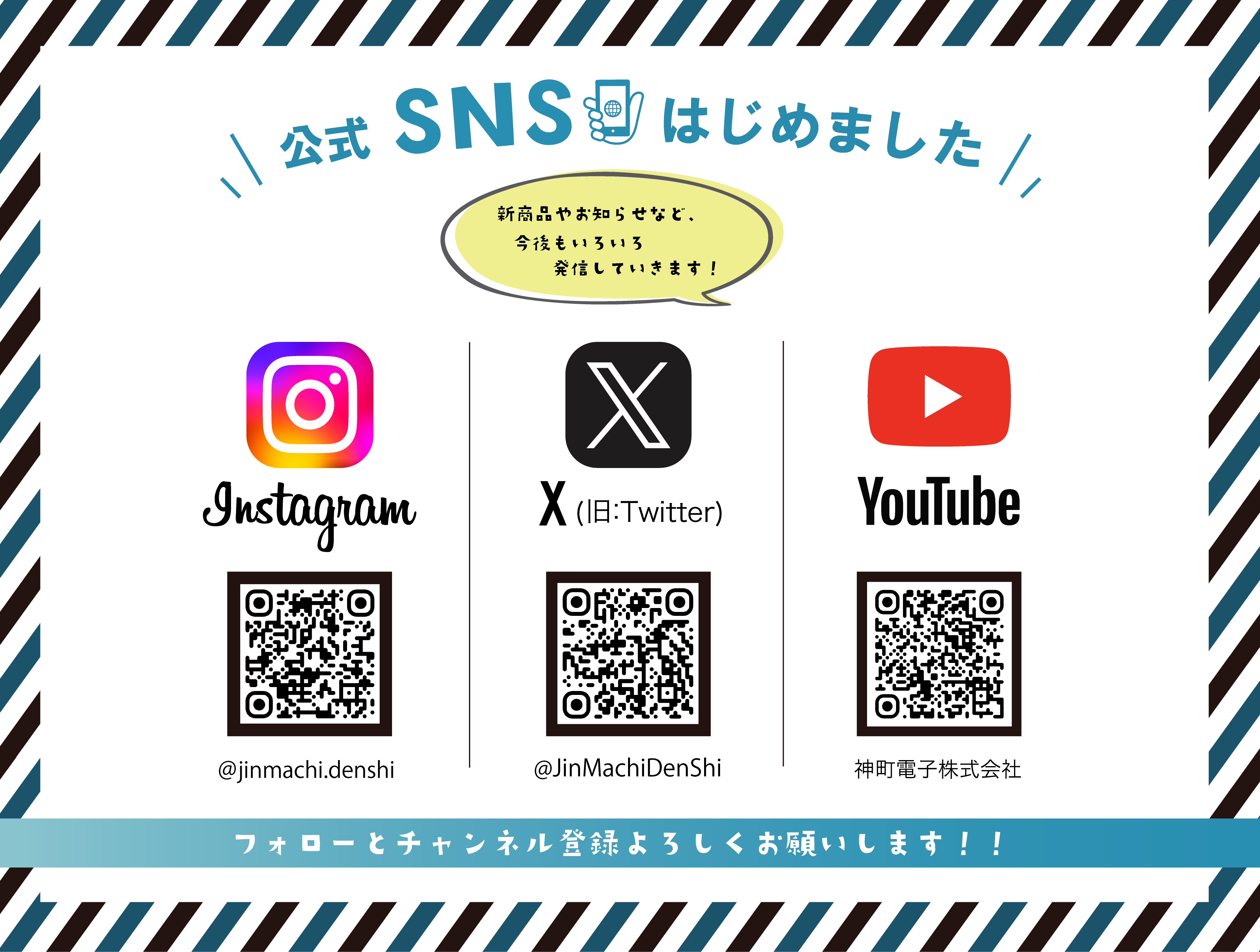公式SNSはじめました！